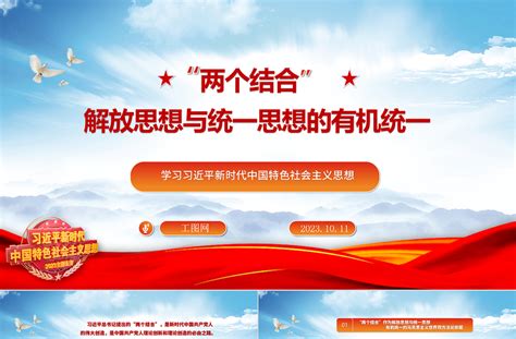2023 两个结合”：解放思想与统一思想的有机统一ppt大气党政风学习习近平新时代中国特色社会主义思想大党课学习课件免费下载 Ppt模板 办图网