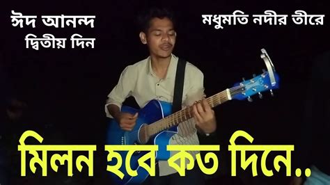 মিলন হবে কত দিনে Milon Hobe Koto Dine Viralvideo Faysalblogs