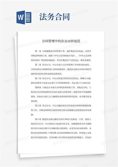 合同管理中的法务审核规范word模板下载熊猫办公