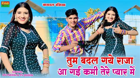 तुम बदल गये राजा आ गई कमी तेरे प्यार में Tum Badal Gaye Raja Aa Gayi