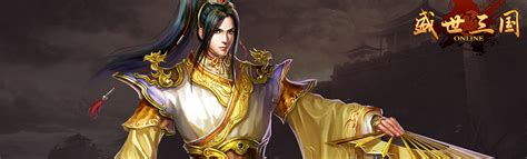 盛世三国—hao123游戏库最新最全的游戏汇聚地hao123上网导航