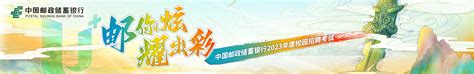 中国邮政储蓄银行2023年度校园招聘考试