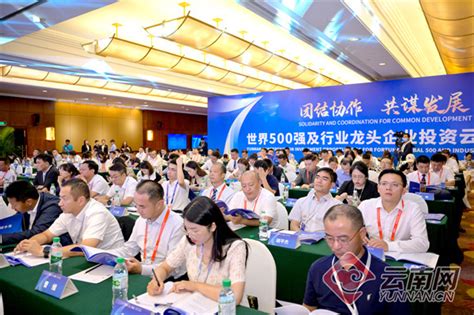 世界500强及行业龙头企业投资云南洽谈会在昆举行腾讯新闻