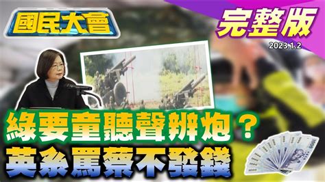 陸無人機逼近淡水河口蔡英文不發現金英系崩潰蘇貞昌要幼兒學分辨炮聲台南高階警涉恐嚇取財拒捕撞警車 國民大會 20230102 完整版