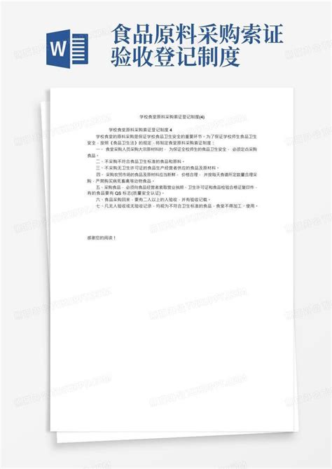 学校食堂原料采购索证登记制度4word模板下载编号lznoxyev熊猫办公