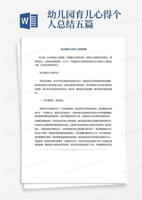 幼儿园育儿心得个人总结五篇Word模板下载 编号qjnxmrbx 熊猫办公