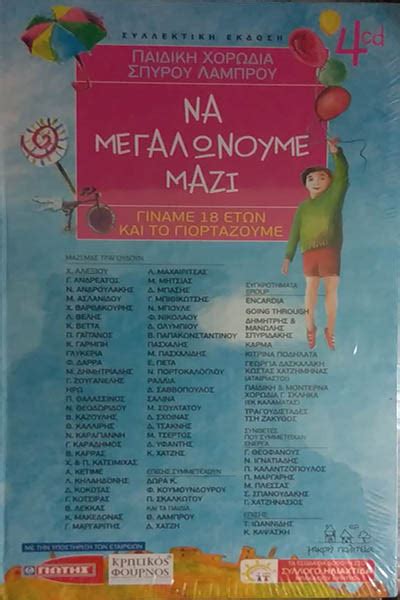 ΠΑΙΔΙΚΗ ΧΟΡΩΔΙΑ ΣΠΥΡΟΥ ΛΑΜΠΡΟΥ NΑ ΜΕΓΑΛΩΝΟΥΜΕ ΜΑΖΙ 4cd Cdbaygr
