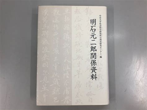 Yahooオークション 【明石元二郎関係資料 台湾史料叢書4 台湾史研