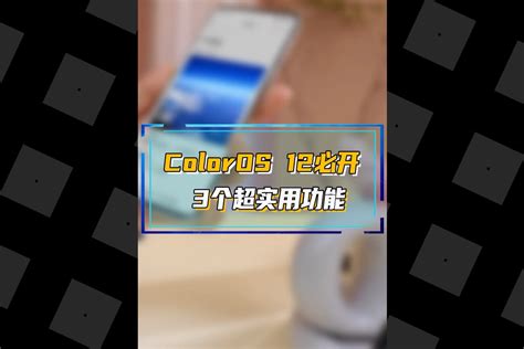 Coloros 12必开的3个超实用功能，你知道几个？凤凰网视频凤凰网