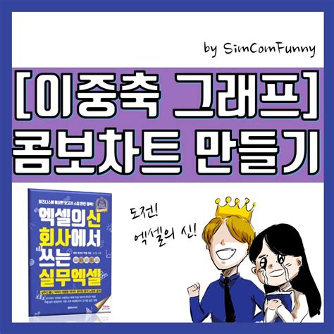 38 실무진이라면 반드시 알아야 할 엑셀 혼합차트 이중축그래프 콤보차트 쉽게 만들기꺾은선형막대그래프 네이버 블로그