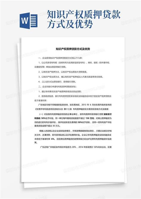 知识产权质押贷款方式及优势word模板下载编号qwgdrknn熊猫办公