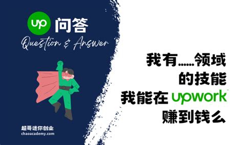 我有a领域的经验和技能，我在upwork能赚到钱么？有没有案例？有没有靠谱的机会？ 超哥迷你创业