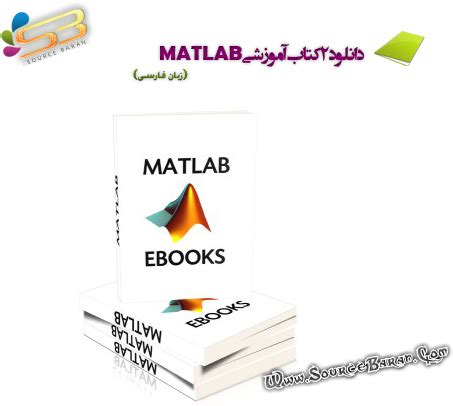دانلود 2 کتاب آموزشی MATLAB به زبان فارسی