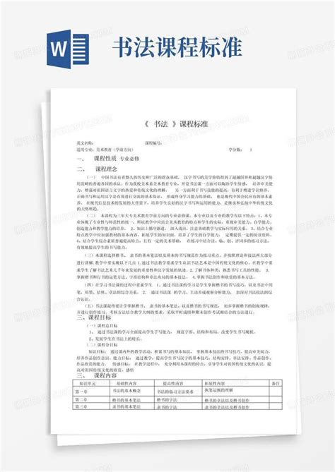 书法课程标准word模板下载编号lwpjgwxb熊猫办公