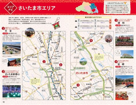 「地球の歩き方 埼玉版」全63市町村を掲載！観光・グルメスポット満載のガイドブック 埼玉北部のさんぽみち