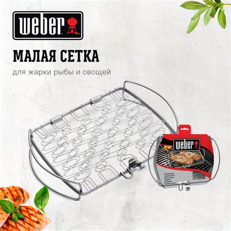 Сетка для жарки рыбы и овощей, малая Weber 6470 купить на OZON по ...