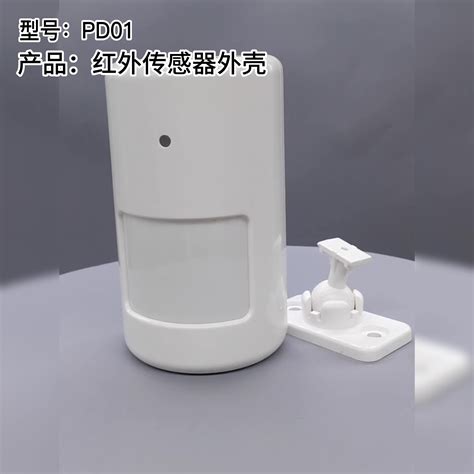 红外探测器外壳入侵传感器外壳智能家居外壳报警器外壳智能安防 阿里巴巴
