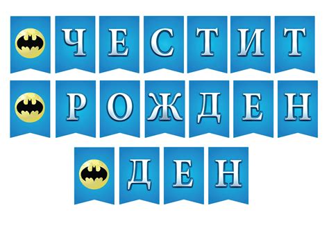 Надпис Честит Рожден Ден Батман Balonite Bg
