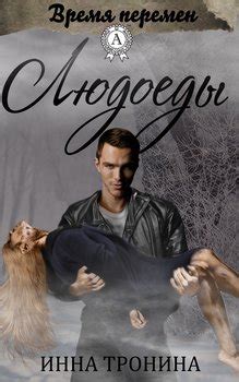 Книга "Людоеды" - Инна Тронина скачать бесплатно, читать онлайн