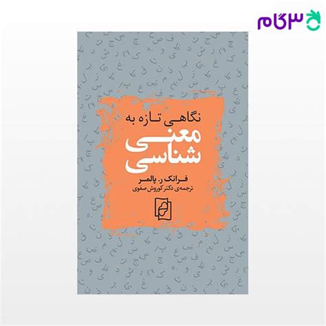 کتاب نگاهی تازه به معنی‌شناسی نوشته فرانک ر پالمر ترجمه ی کورش صفوی از
