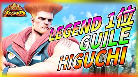 スト6 ひぐち ガイル ランクマッチ集 鉄壁の要塞ひぐち Higuchi Guile Ranked Much Street Fighter6