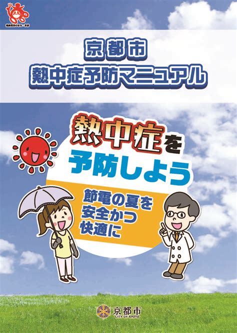 熱中症予防の注意喚起について Prevention For Heatstroke 京都大学大学院医学研究科・医学部