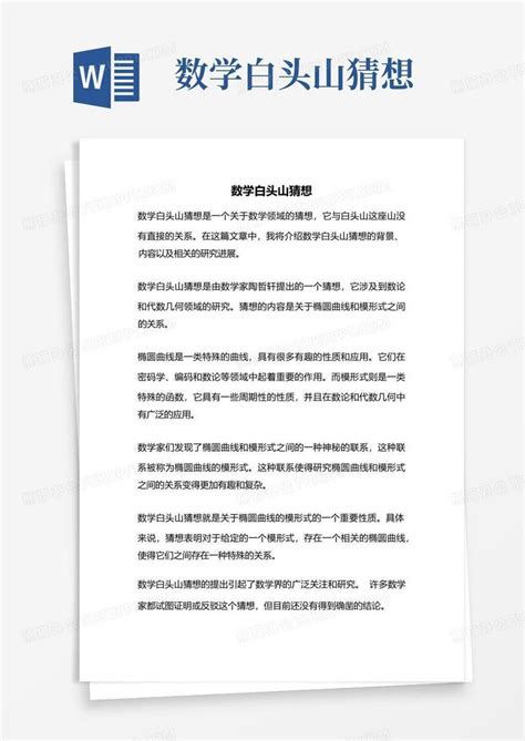数学白头山猜想 Word模板下载 编号qazxemdo 熊猫办公