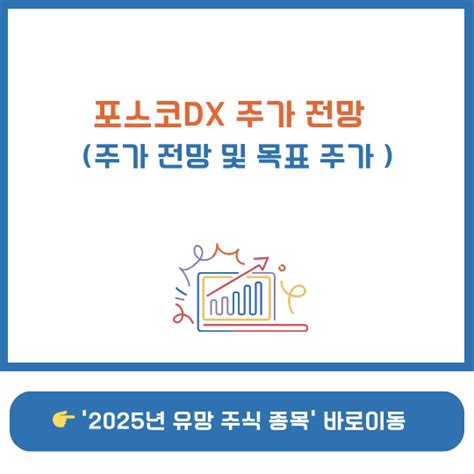 포스코dx 주가 전망 목표주가 무상증자까지 3가지 분석 정리