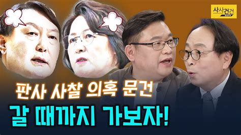여의도 사사건건 사찰 잘못된 관행 사과를 해야지~ Vs 직무 정지까지 갈 일201127목 Youtube