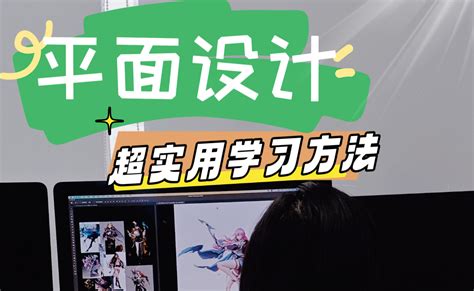 🔥设计新手必看！平面大师成长记🎨北京影视后期培训 北京视频剪辑培训 北京c4d培训 北京原画培训 北京blender培训 北京摄影培训 北京