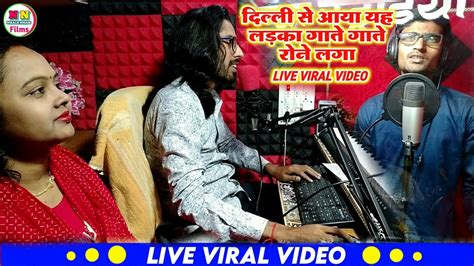 Video गाते गाते यह लड़का स्टूडियो में रोने लगा Bhojpuri Song