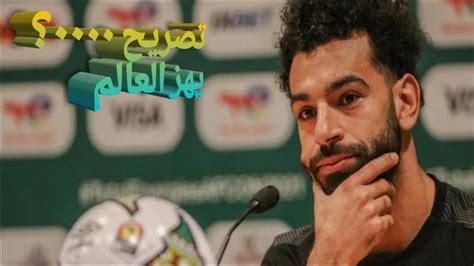 تصريح يهز العالممحمد صلاح بعد مباراة المغرب Youtube