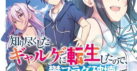 鬱ゲー転生。 知り尽くしたギャルゲに転生したので、鬱フラグ破壊して自由に生きます ライトノベル感想リンク集