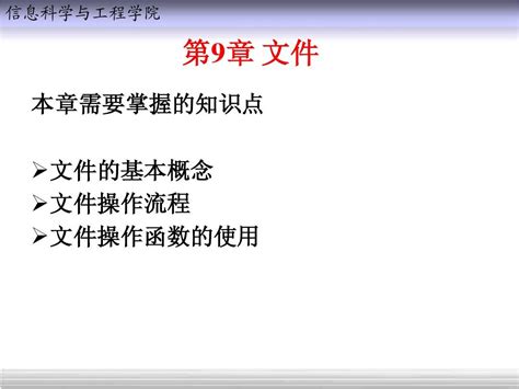 C语言程序设计教程第9章 文件word文档在线阅读与下载无忧文档