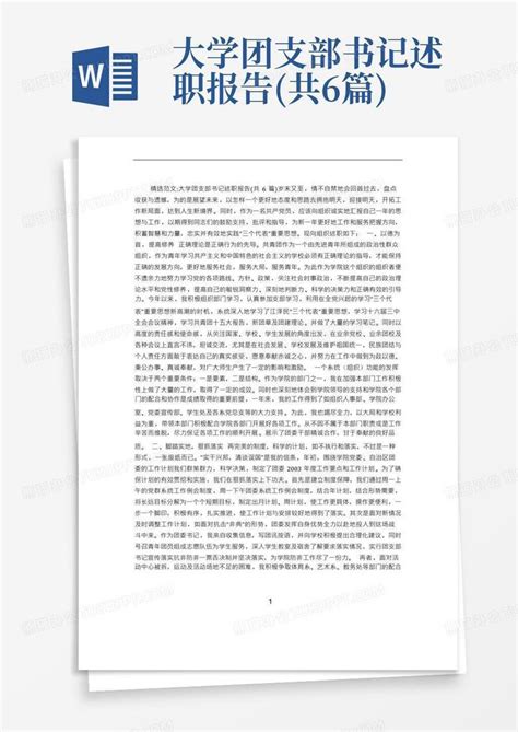大学团支部书记述职报告共6篇word模板下载编号lpavwmmb熊猫办公