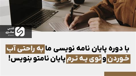 دوره آموزش پایان نامه نویسی آکادمی سانزی