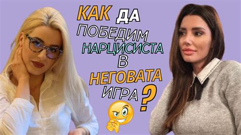 Как да победим НАРЦИСИСТА в неговата игра Youtube