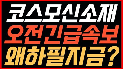 💯 긴급속보 코스모신소재 왜 하필 지금 Youtube