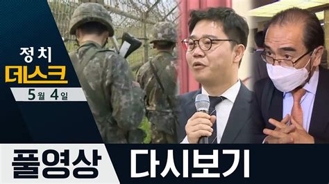 北 Gp에 수차례 총격 태영호 지성호 결국 사과 2020년 5월 4일 정치데스크 Youtube