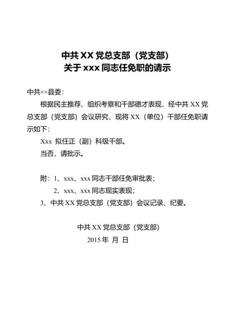 关于xxx同志任免职的请示 职场文档 公文易网
