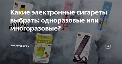 Какие электронные сигареты выбрать: одноразовые или многоразовые ...