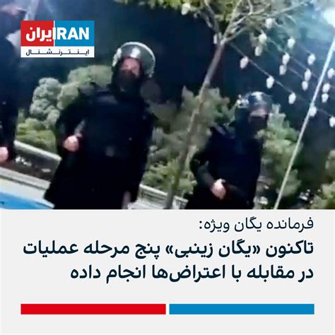 فرمانده یگان‌ ویژه تاکنون یگان زینبی پنج مرحله عملیات در مقابله با اعتراض‌ها انجام داده