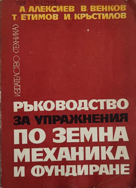 Ръководство за упражнения по земна механика и фундиране Ортограф антикварна книжарница