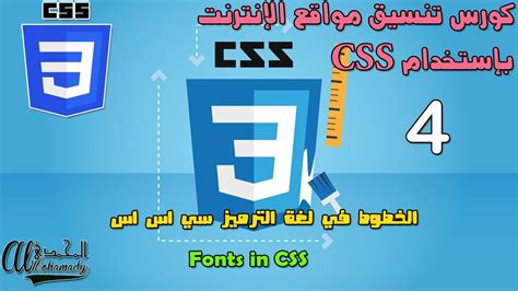 4 الخطوط في لغة الترميز سي اس اس Fonts in CSS YouTube