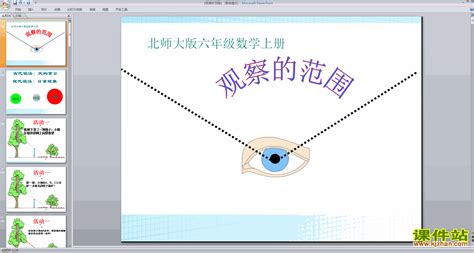 六年级上册新北师大版数学优质课观察的范围ppt课件下载课件站
