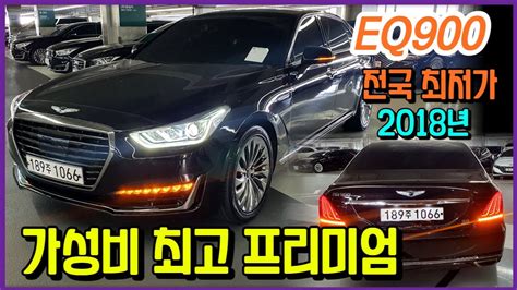 알선수수료없는 양심카 Eq900 중고차 3천초반 2018년형 3 8 Awd 프미리엄럭셔리 제네시스 이큐900중고차 더k9중고차
