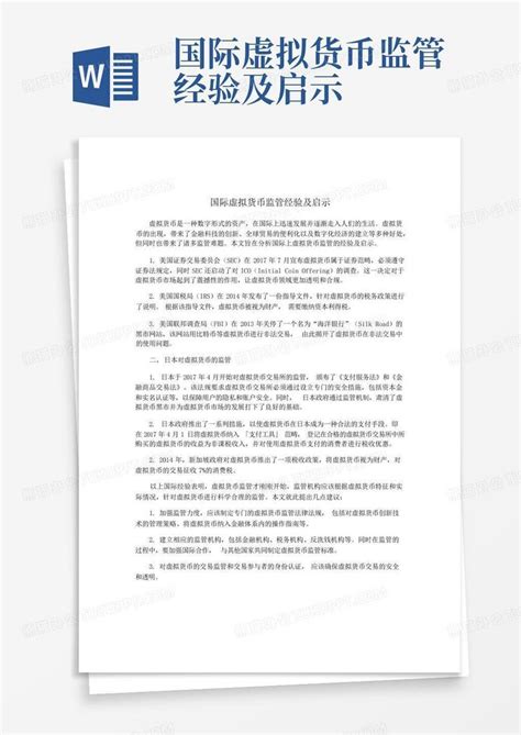 国际虚拟货币监管经验及启示 Word模板下载编号qjwamvrg熊猫办公