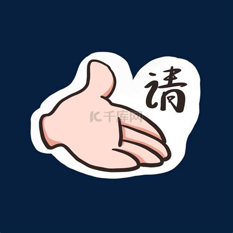 请进手势卡素材图片免费下载 千库网