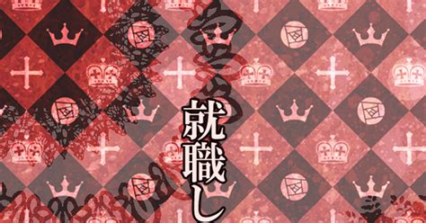 ぴく奇譚】 【ぴく奇譚】就職します？【交流】 あんやのイラスト Pixiv