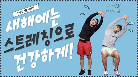 [가톨릭 청춘어게인] 새해에는 스트레칭으로 건강하게 스트레칭 정재철 트레이너 강태욱 트레이너 청춘어게인